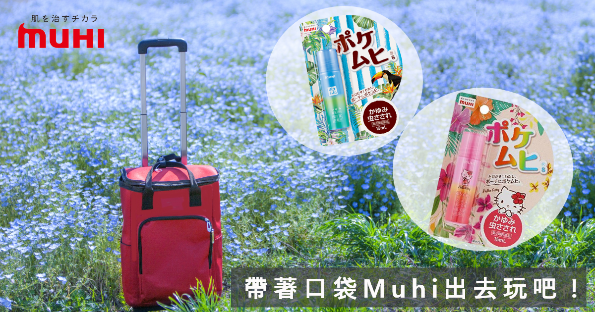 帶著口袋Muhi出去玩吧！“Pocket Muhi S” – Lino